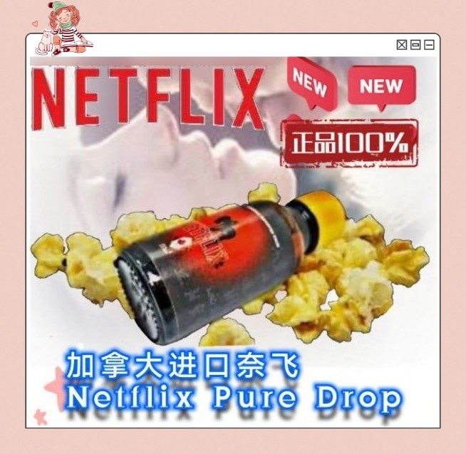 加拿大进口 『奈飞』 原液 Netflix Pure Abstract Drop 20ml 效果保证
